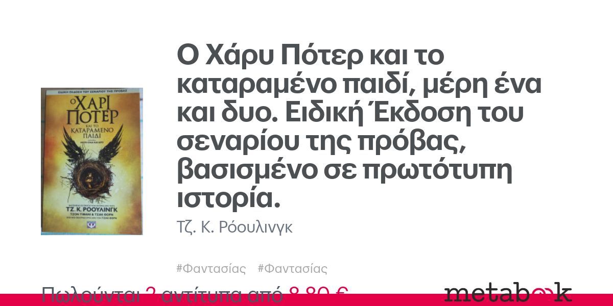 Ο Χάρυ Πότερ και το καταραμένο παιδί, μέρη ένα και δυο. Ειδική Έκδοση ...