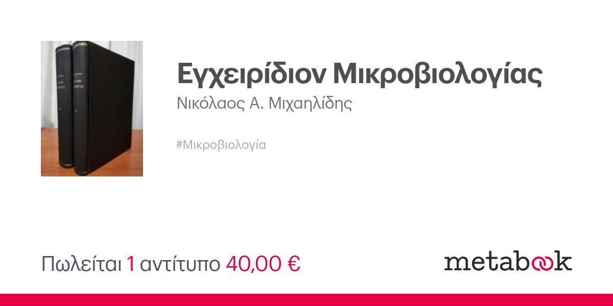 Εγχειρίδιον Μικροβιολογίας: Νικόλαος Α. Μιχαηλίδης | metabook.gr