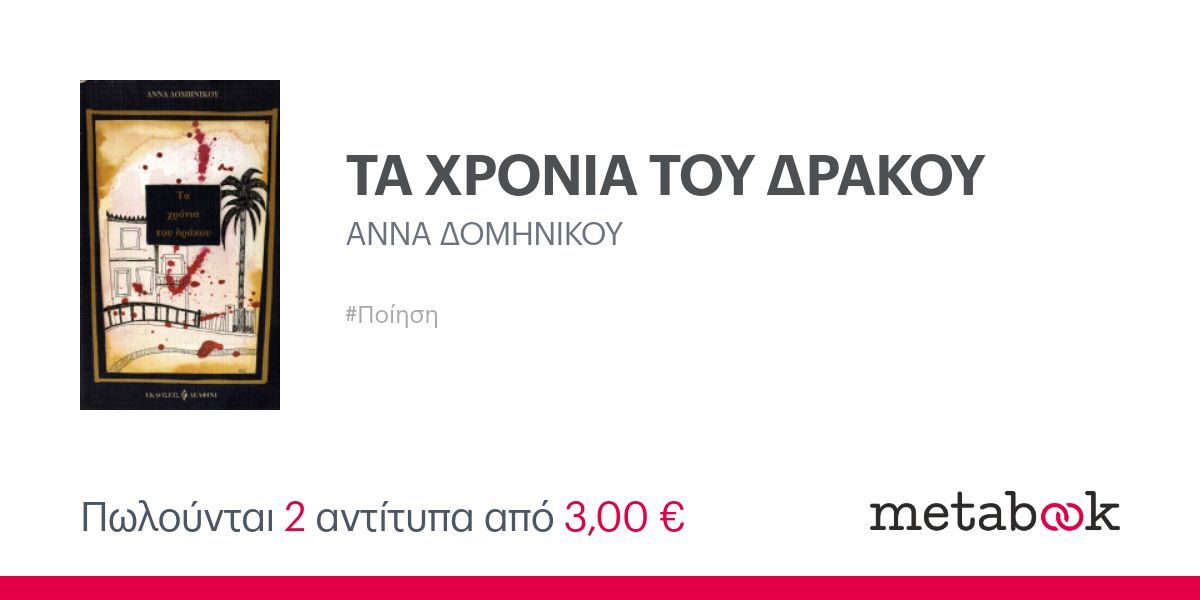 ΤΑ ΧΡΟΝΙΑ ΤΟΥ ΔΡΑΚΟΥ: ΑΝΝΑ ΔΟΜΗΝΙΚΟΥ | metabook.gr