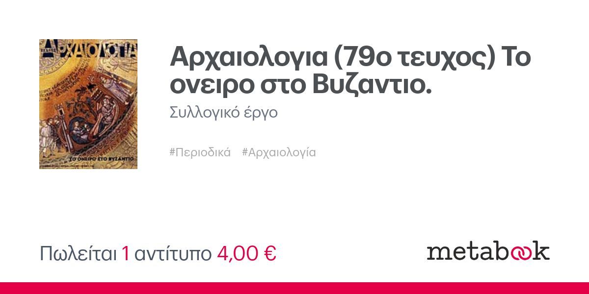 Αρχαιολογια (79ο τευχος) Το ονειρο στο Βυζαντιο.: Συλλογικό έργο ...