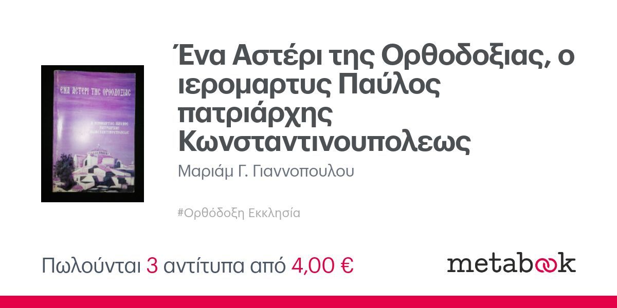 Ένα Αστέρι της Ορθοδοξιας, ο ιερομαρτυς Παύλος πατριάρχης ...