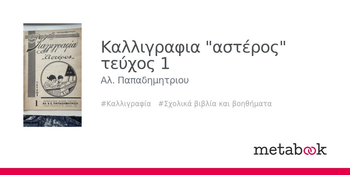 Καλλιγραφια "αστέρος" τεύχος 1: Αλ. Παπαδημητριου | metabook.gr