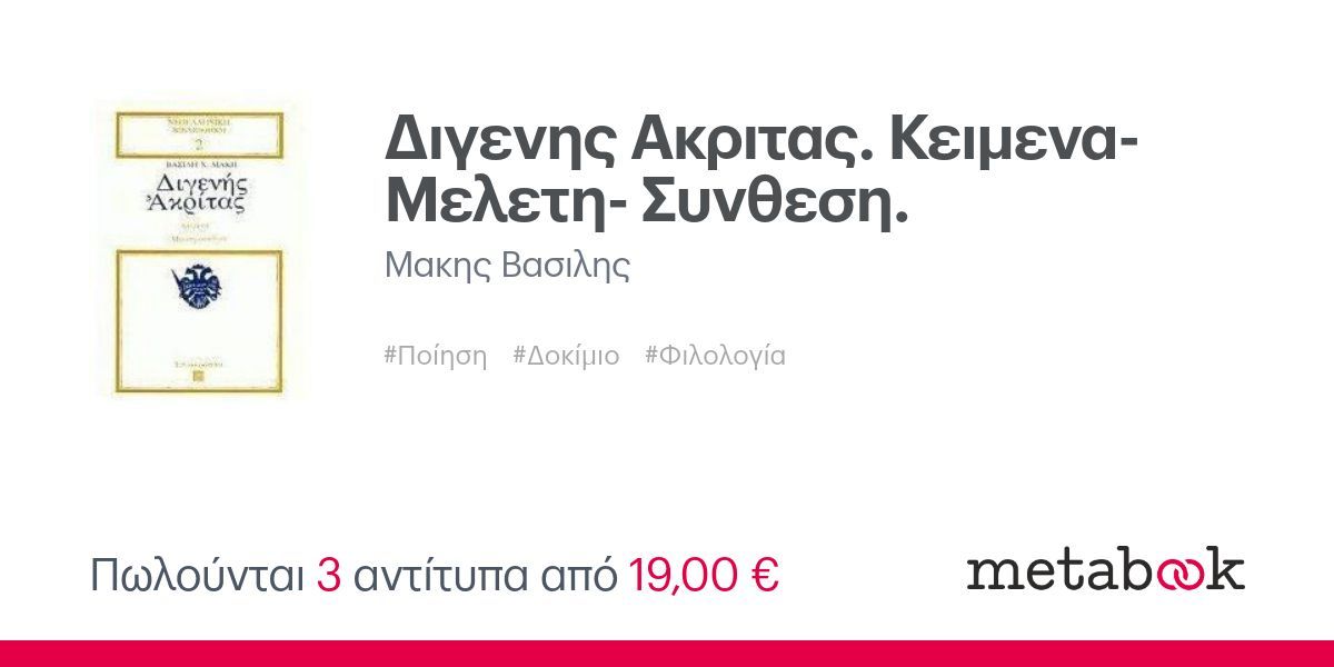 Διγενης Ακριτας. Κειμενα- Μελετη- Συνθεση. | metabook.gr