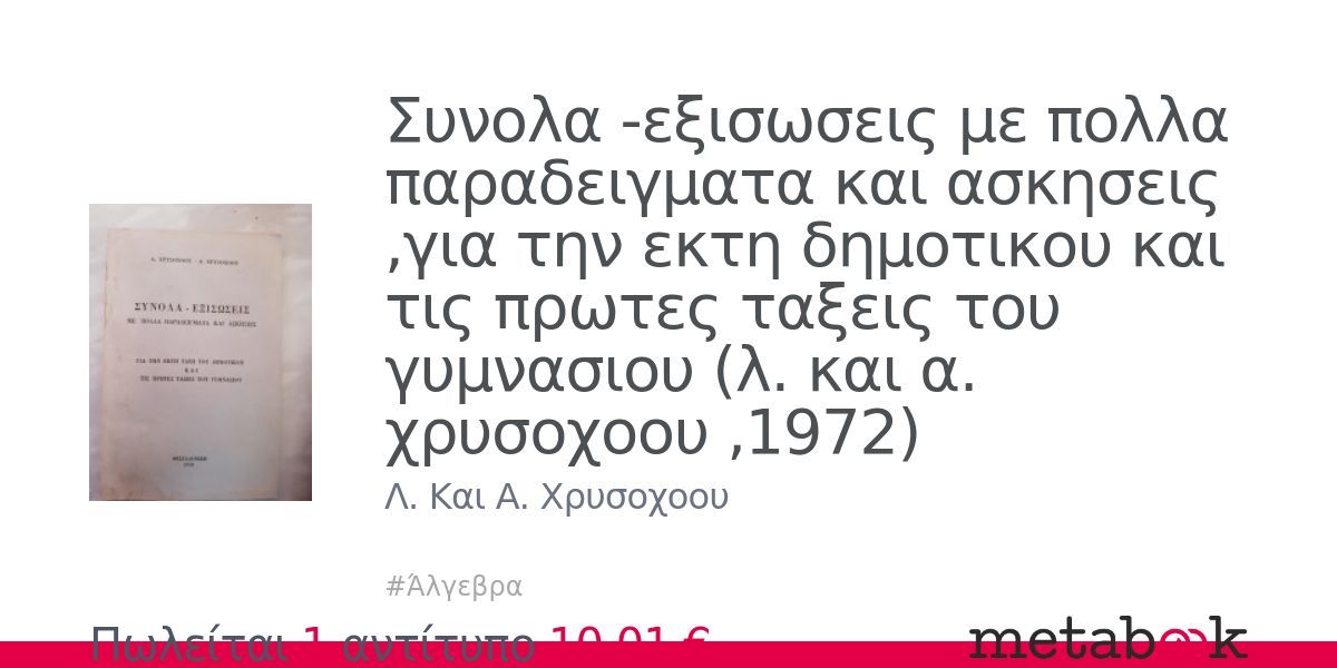 Συνολα -εξισωσεις με πολλα παραδειγματα και ασκησεις ,για την εκτη ...