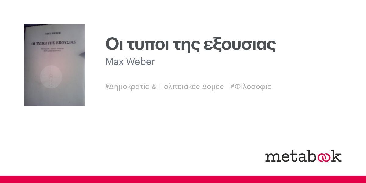 Οι τυποι της εξουσιας: Max Weber | metabook.gr
