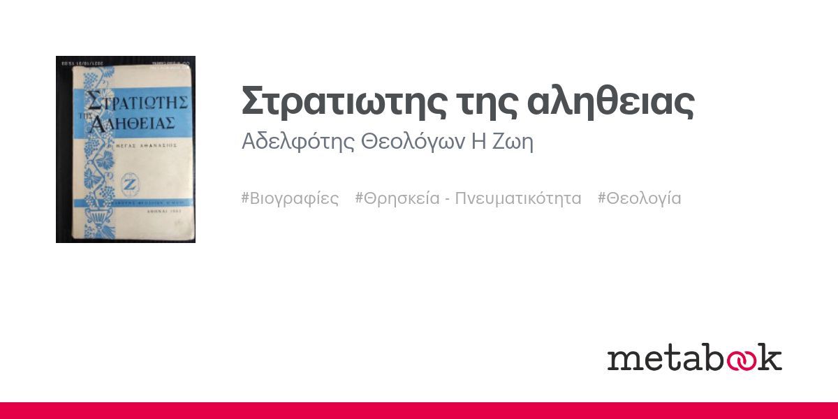 Στρατιωτης της αληθειας: Αδελφότης Θεολόγων Η Ζωη | metabook.gr