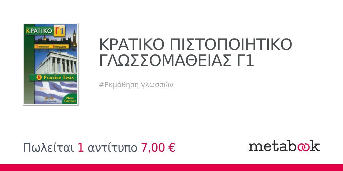 ΚΡΑΤΙΚΟ ΠΙΣΤΟΠΟΙΗΤΙΚΟ ΓΛΩΣΣΟΜΑΘΕΙΑΣ Γ1 | metabook.gr