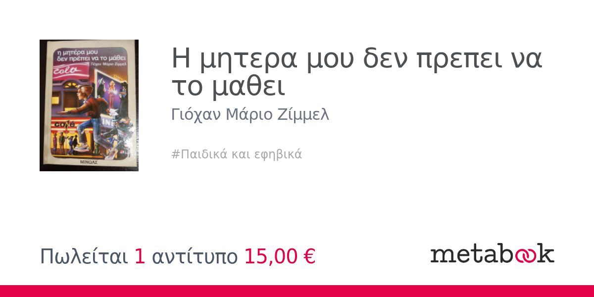 Η μητερα μου δεν πρεπει να το μαθει: Γιόχαν Μάριο Ζίμμελ | metabook.gr