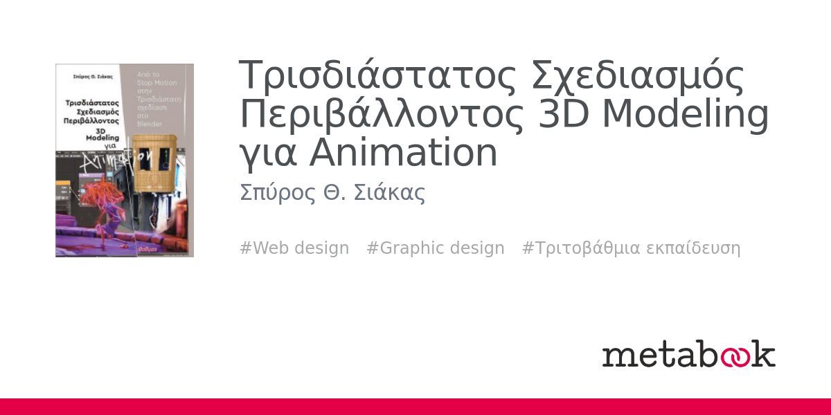 Τρισδιάστατος Σχεδιασμός Περιβάλλοντος 3D Modeling για Animation ...
