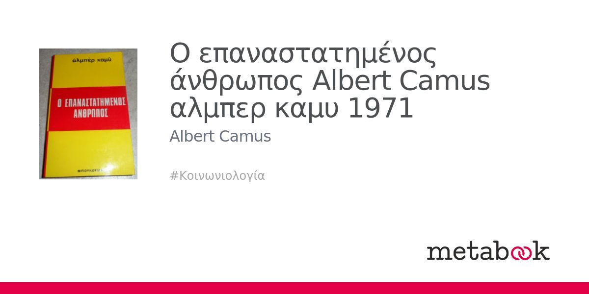 Ο επαναστατημένος άνθρωπος Albert Camus αλμπερ καμυ 1971: Albert Camus ...