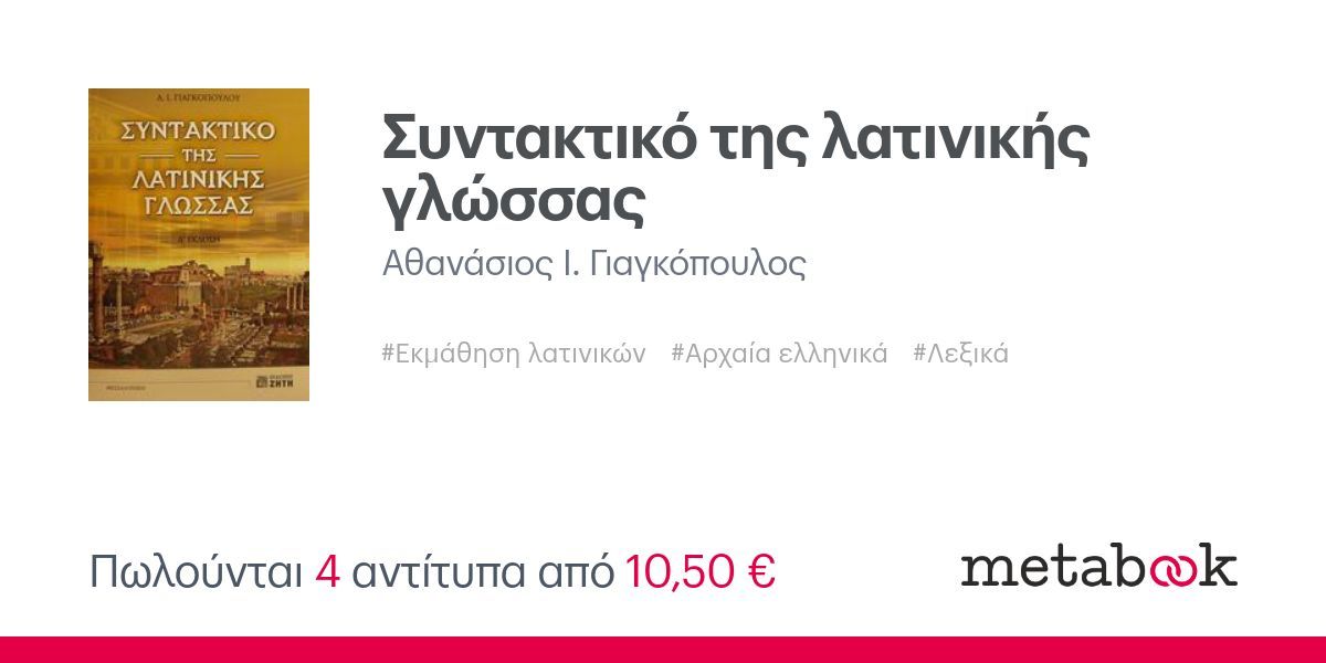 Συντακτικό της λατινικής γλώσσας: Αθανάσιος Ι. Γιαγκόπουλος | metabook.gr