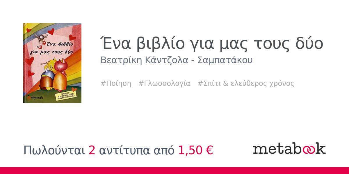 Ένα βιβλίο για μας τους δύο: Βεατρίκη Κάντζολα - Σαμπατάκου | metabook.gr