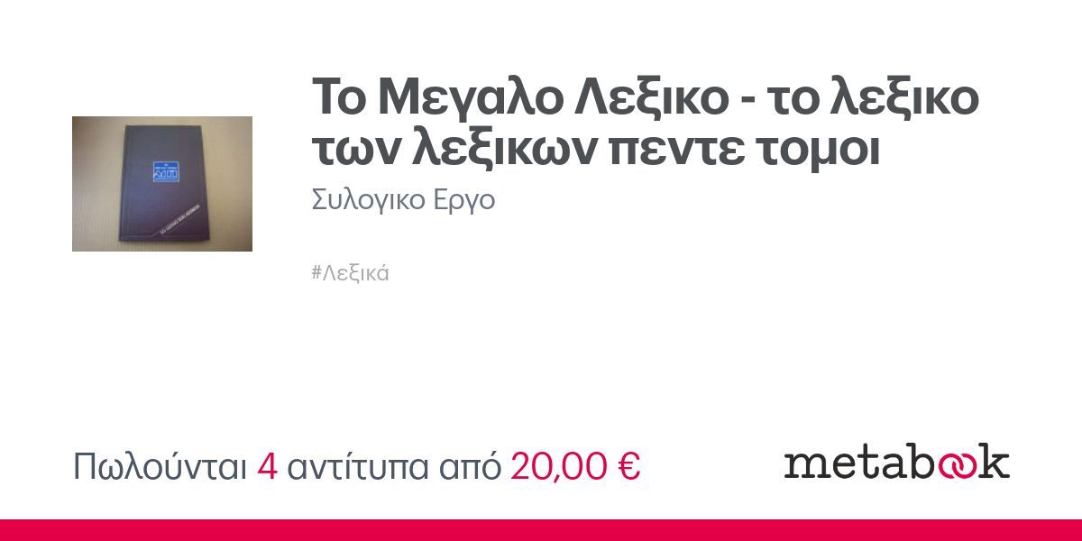 Το Μεγαλο Λεξικο - το λεξικο των λεξικων πεντε τομοι: Συλογικο Εργο ...