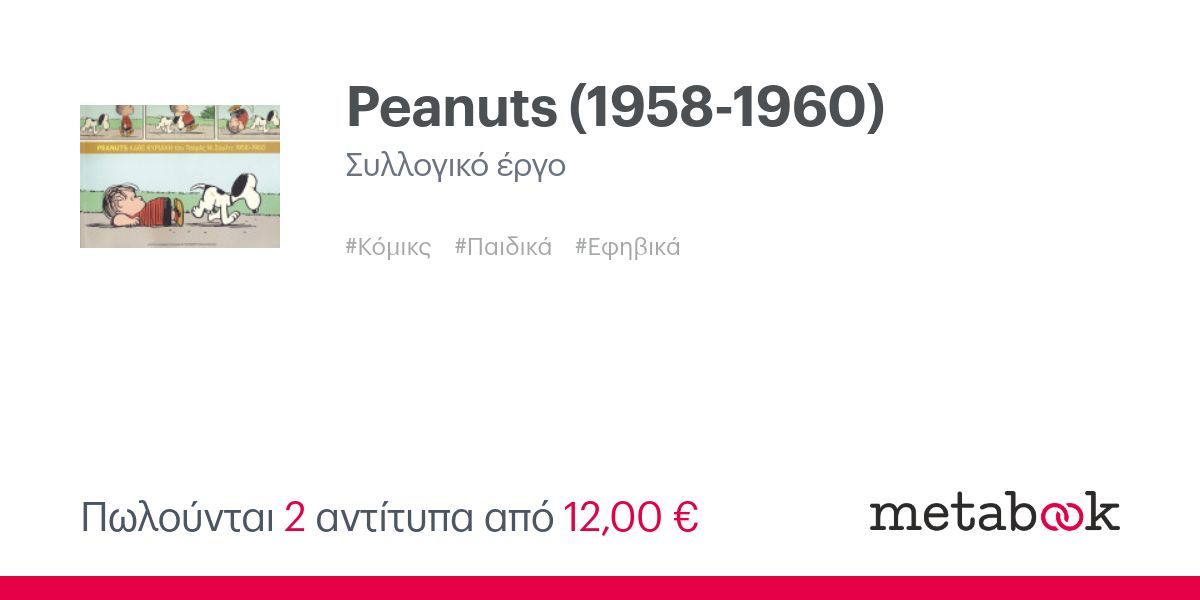Peanuts (1958-1960): Συλλογικό έργο | metabook.gr
