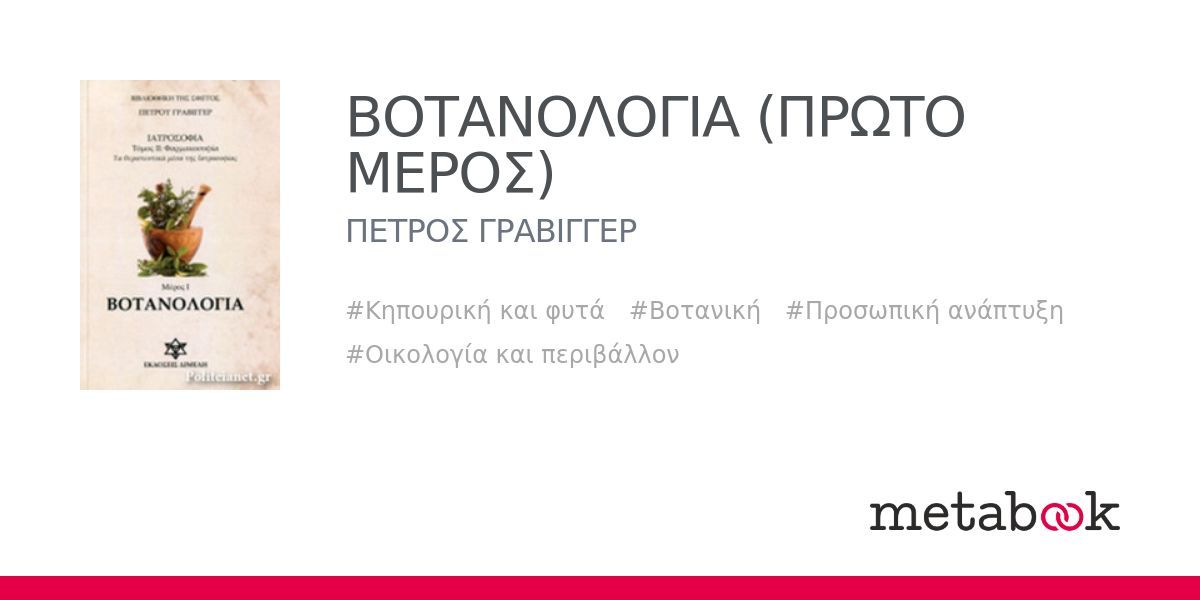 ΒΟΤΑΝΟΛΟΓΙΑ (ΠΡΩΤΟ ΜΕΡΟΣ): ΠΕΤΡΟΣ ΓΡΑΒΙΓΓΕΡ | metabook.gr