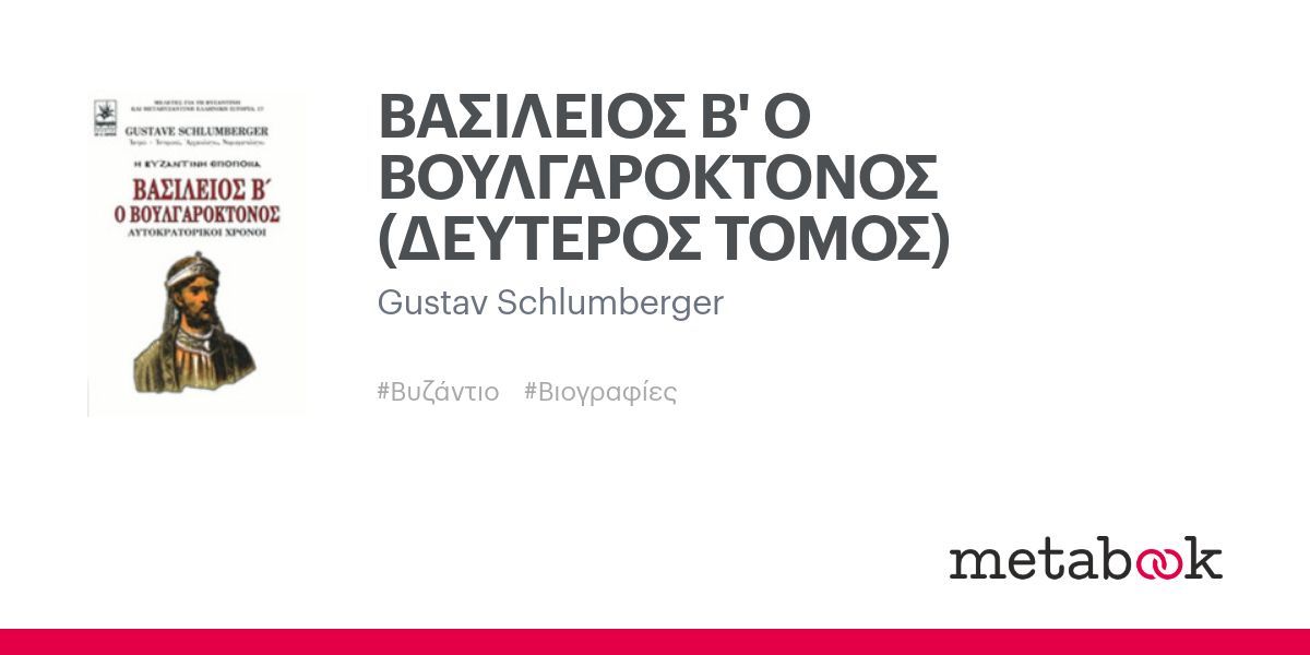 ΒΑΣΙΛΕΙΟΣ Β' Ο ΒΟΥΛΓΑΡΟΚΤΟΝΟΣ (ΔΕΥΤΕΡΟΣ ΤΟΜΟΣ): Gustav Schlumberger ...