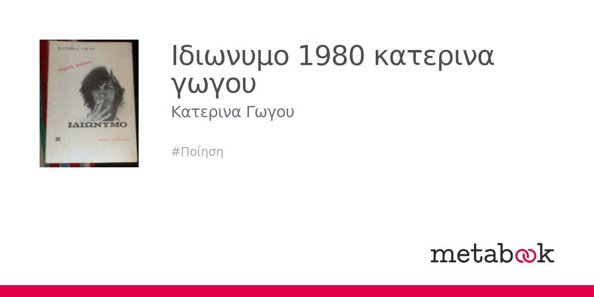 Ιδιωνυμο 1980 κατερινα γωγου: Κατερινα Γωγου | metabook.gr