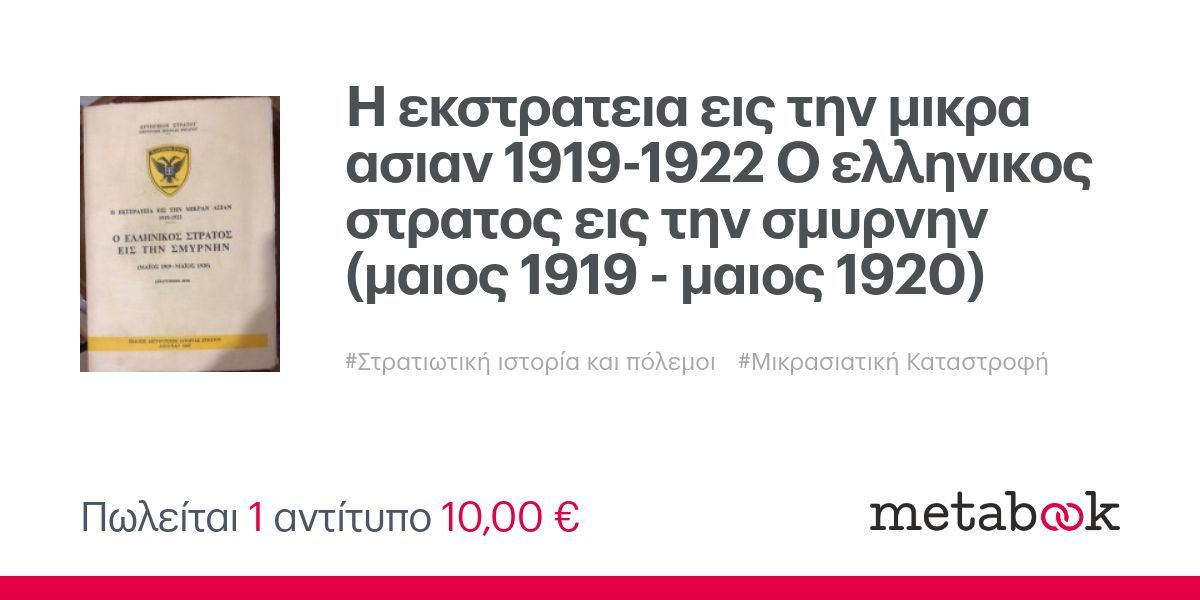 Η εκστρατεια εις την μικρα ασιαν 1919-1922 Ο ελληνικος στρατος εις την ...