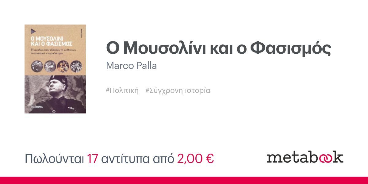 Ο Μουσολίνι και ο Φασισμός: Marco Palla | metabook.gr