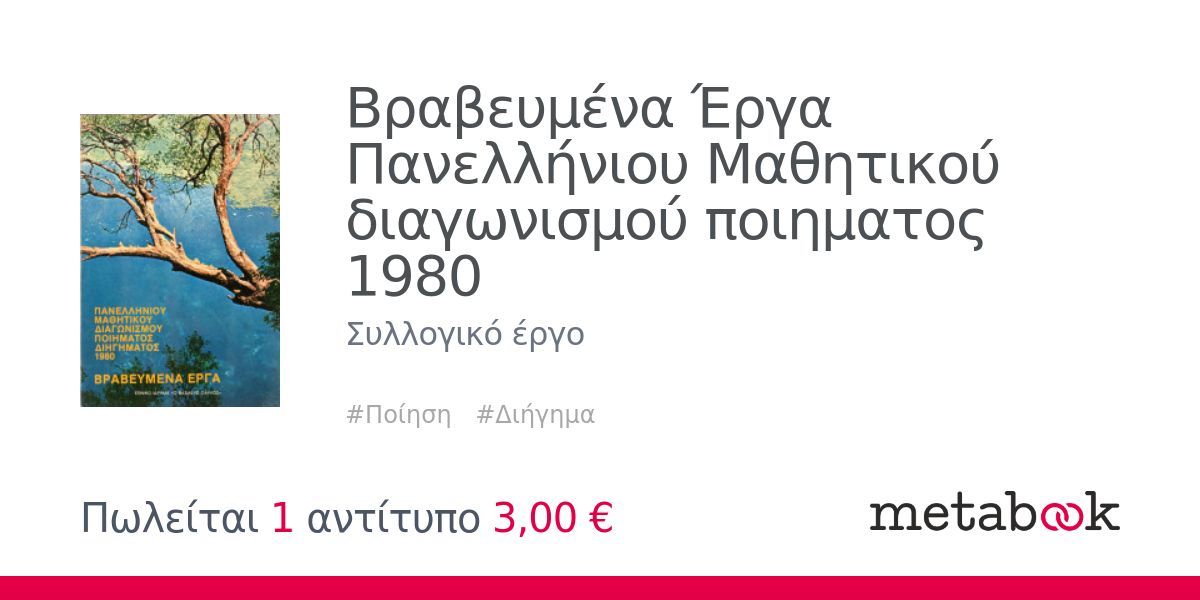 Βραβευμένα Έργα Πανελλήνιου Μαθητικού διαγωνισμού ποιηματος 1980 ...