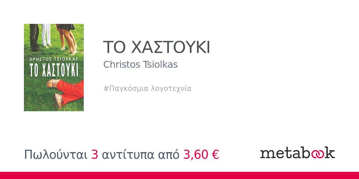 ΤΟ ΧΑΣΤΟΥΚΙ: Christos Tsiolkas | metabook.gr