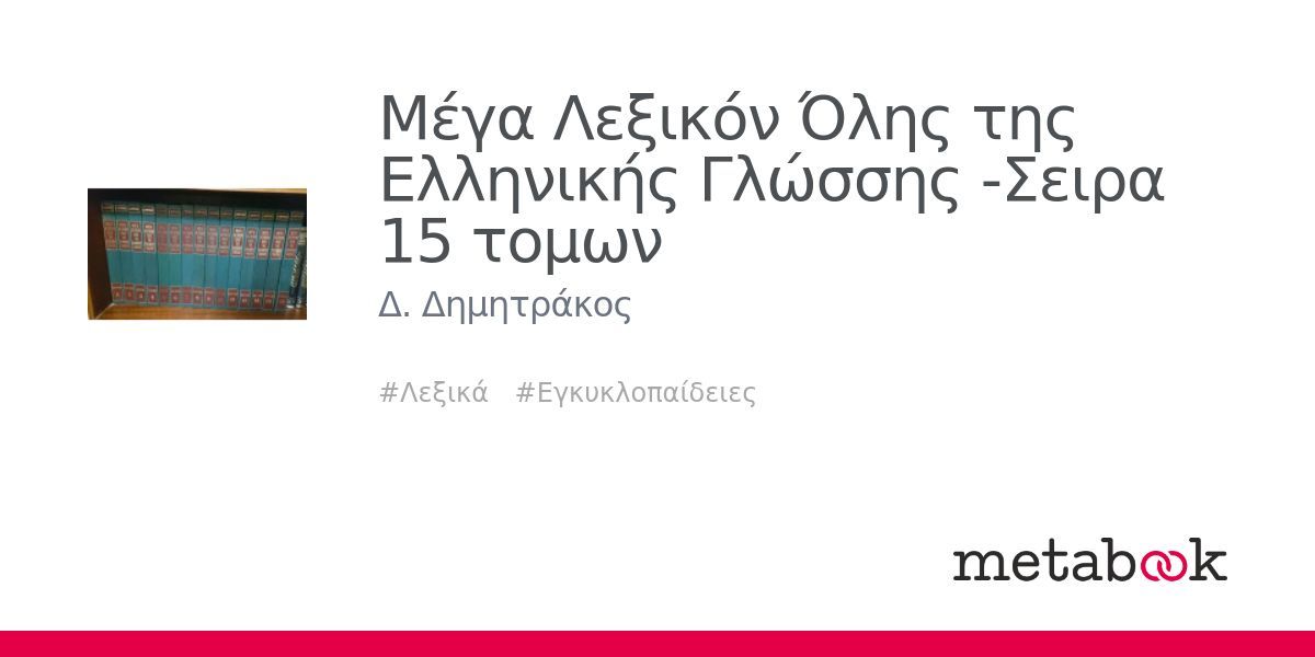 Μέγα Λεξικόν Όλης της Ελληνικής Γλώσσης -Σειρα 15 τομων: Δ. Δημητράκος ...