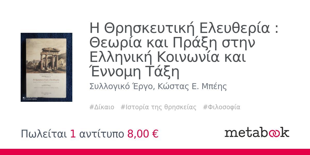 Η Θρησκευτική Ελευθερία : Θεωρία και Πράξη στην Ελληνική Κοινωνία και ...