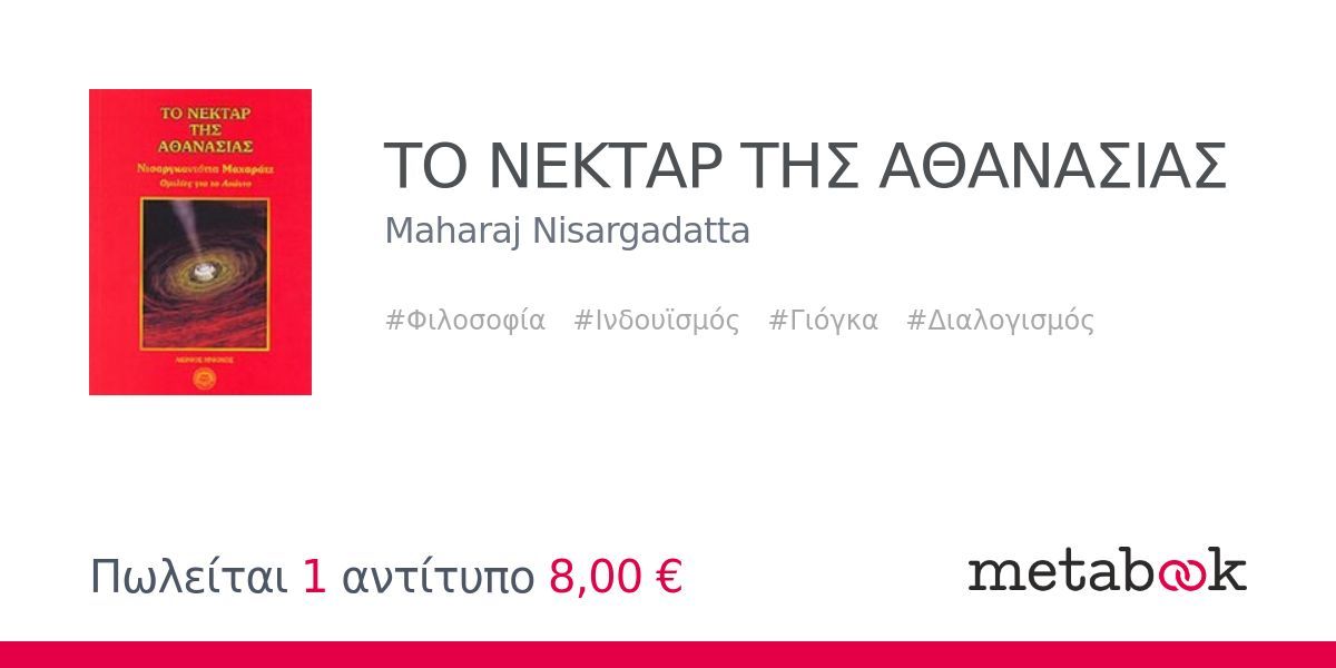 ΤΟ ΝΕΚΤΑΡ ΤΗΣ ΑΘΑΝΑΣΙΑΣ: Maharaj Nisargadatta | metabook.gr
