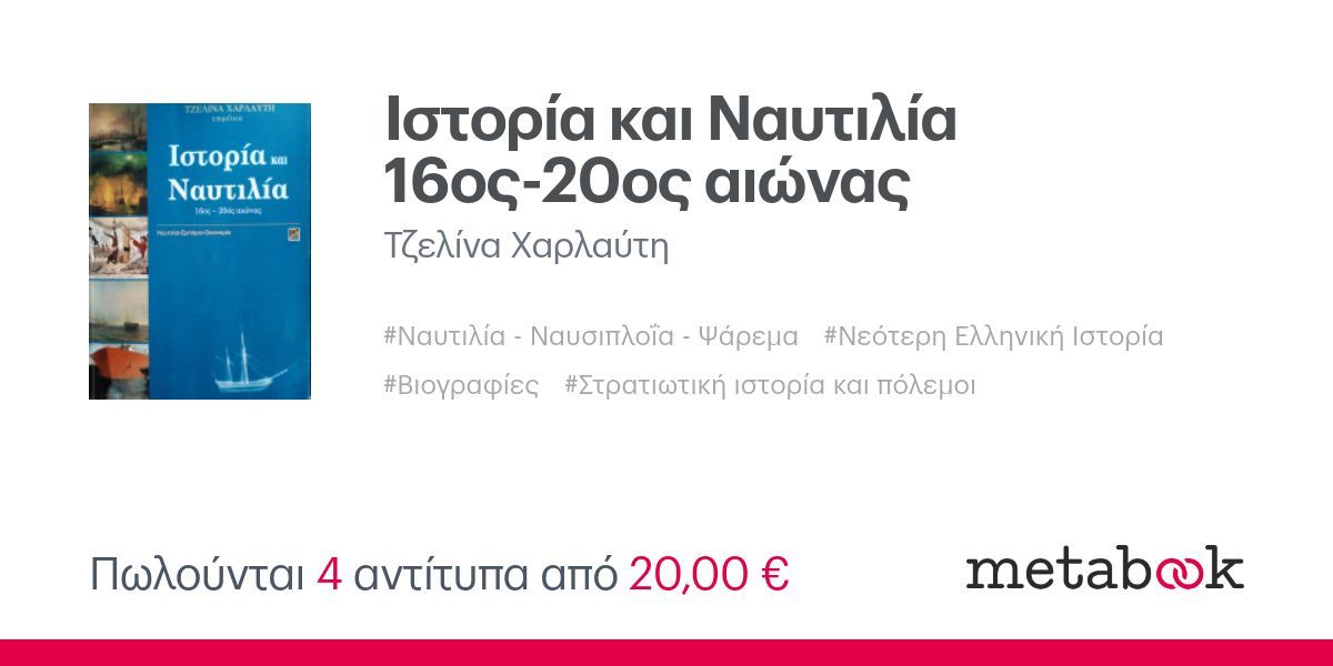 Ιστορία και Ναυτιλία 16ος-20ος αιώνας: Τζελίνα Χαρλαύτη | metabook.gr