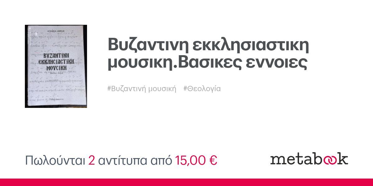 Βυζαντινη εκκλησιαστικη μουσικη.Βασικες εννοιες | metabook.gr