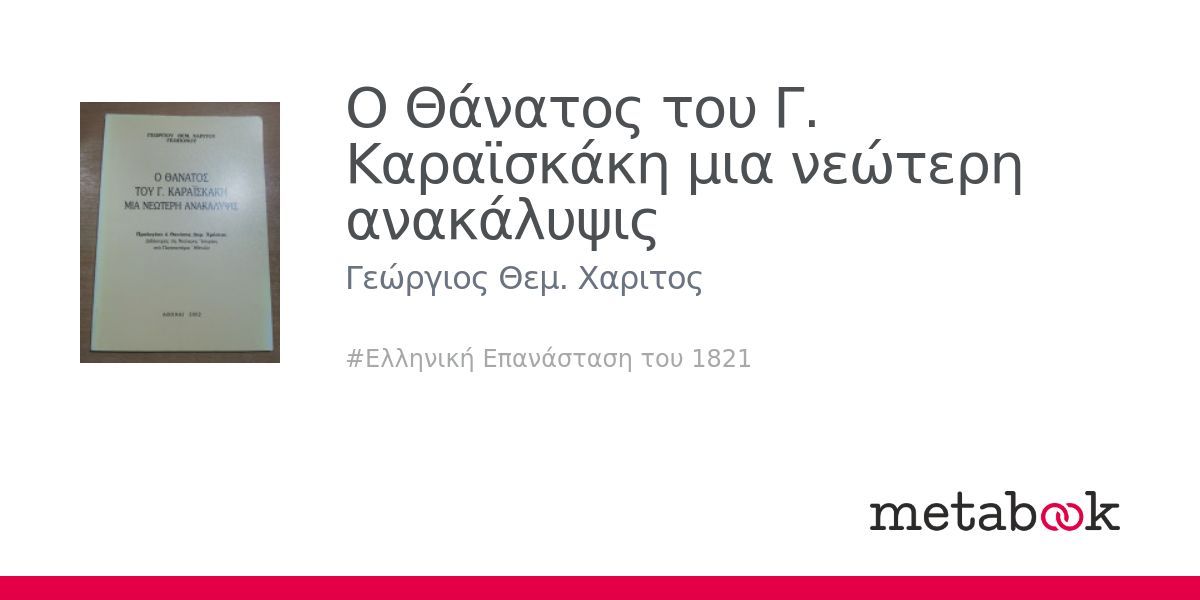 Ο Θάνατος του Γ. Καραϊσκάκη μια νεώτερη ανακάλυψις: Γεώργιος Θεμ ...