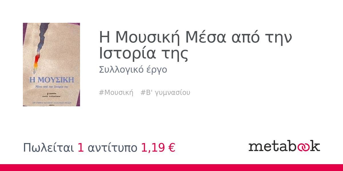 Η Μουσική Μέσα από την Ιστορία της: Συλλογικό έργο | metabook.gr