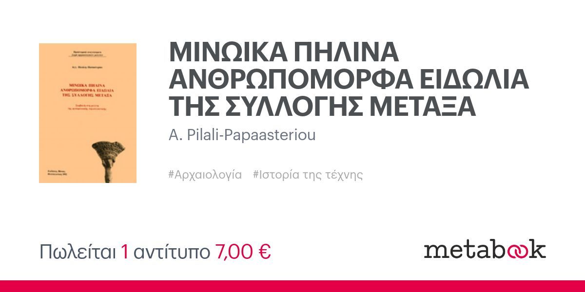 ΜΙΝΩΙΚΑ ΠΗΛΙΝΑ ΑΝΘΡΩΠΟΜΟΡΦΑ ΕΙΔΩΛΙΑ ΤΗΣ ΣΥΛΛΟΓΗΣ ΜΕΤΑΞΑ: A. Pilali ...