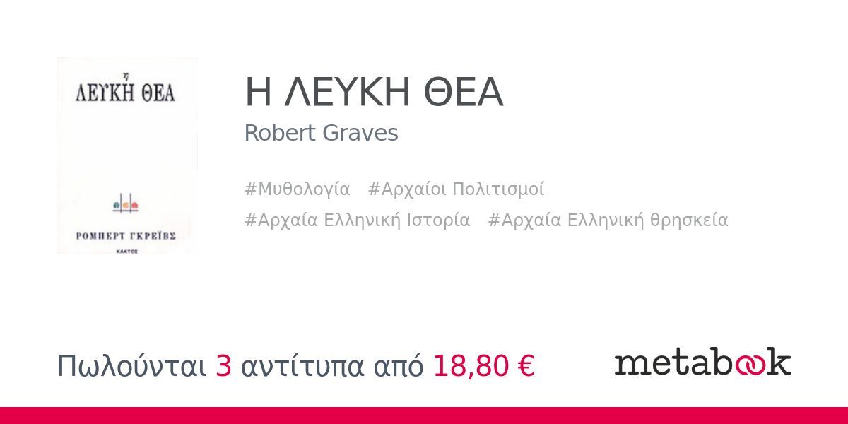 Η ΛΕΥΚΗ ΘΕΑ: Robert Graves | metabook.gr
