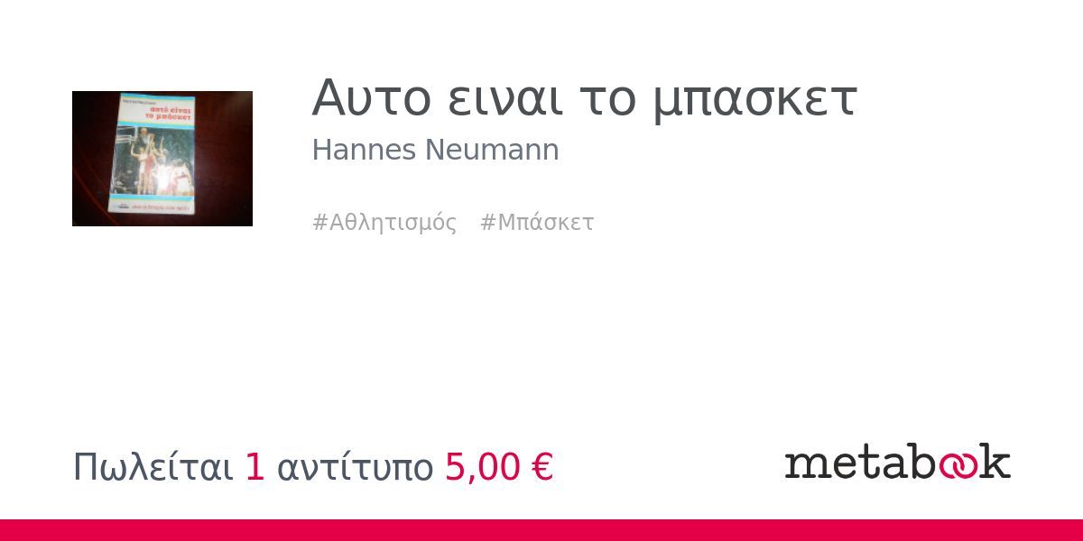 Αυτο ειναι το μπασκετ: Hannes Neumann | metabook.gr