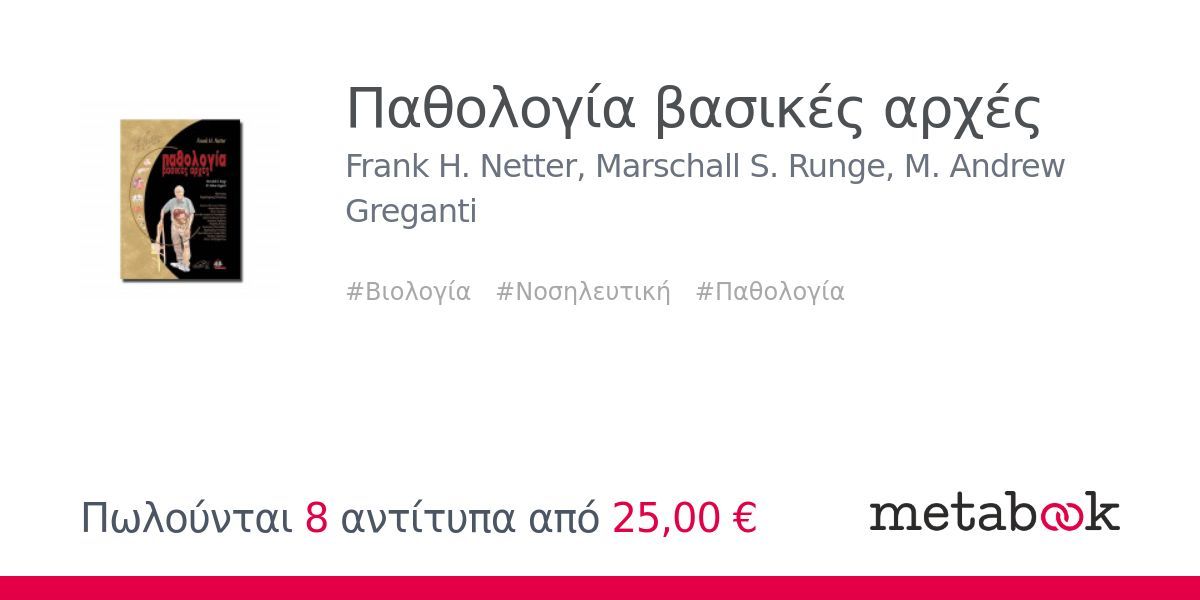 Παθολογία βασικές αρχές: Frank H. Netter, Marschall S. Runge, M. Andrew ...