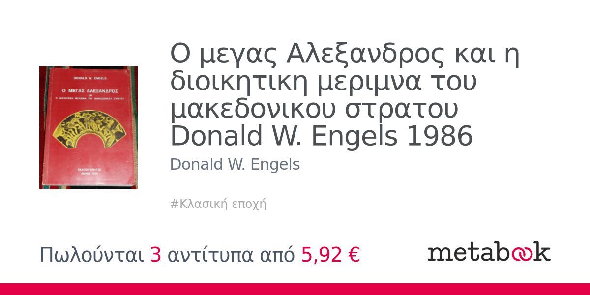 Ο μεγας Αλεξανδρος και η διοικητικη μεριμνα του μακεδονικου στρατου ...