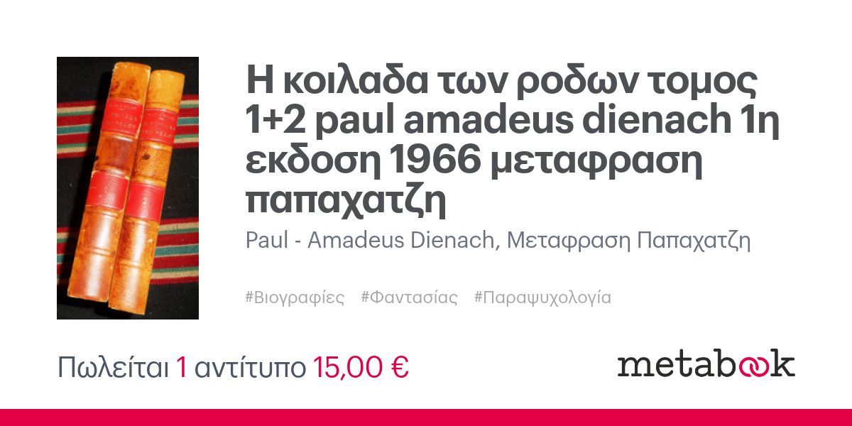 Η κοιλαδα των ροδων τομος 1+2 paul amadeus dienach 1η εκδοση 1966 ...