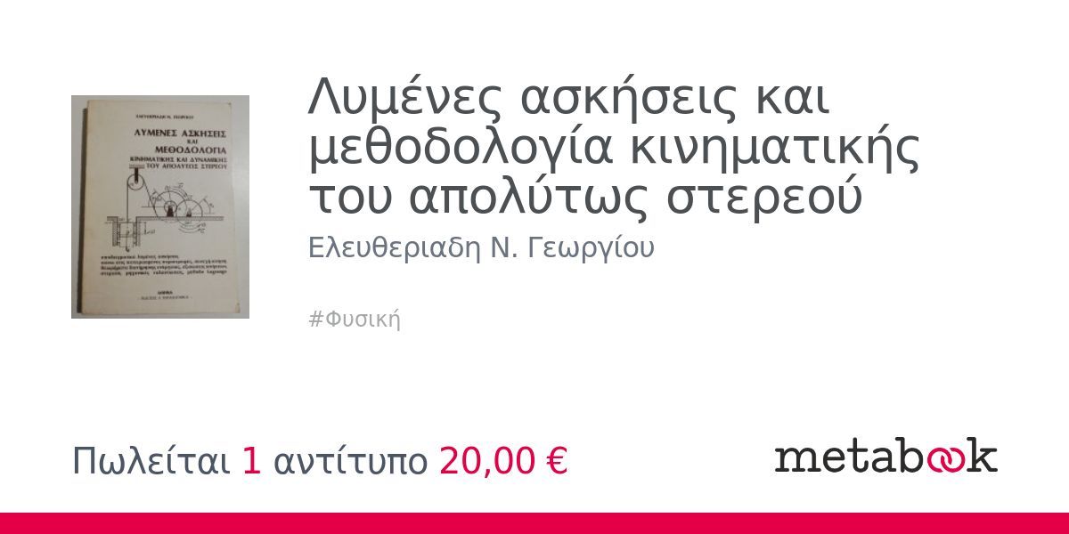Λυμένες ασκήσεις και μεθοδολογία κινηματικής του απολύτως στερεού ...