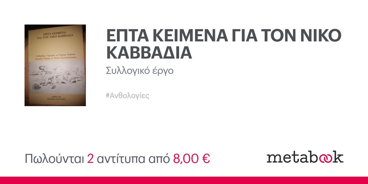 ΕΠΤΑ ΚΕΙΜΕΝΑ ΓΙΑ ΤΟΝ ΝΙΚΟ ΚΑΒΒΑΔΙΑ: Συλλογικό έργο | metabook.gr