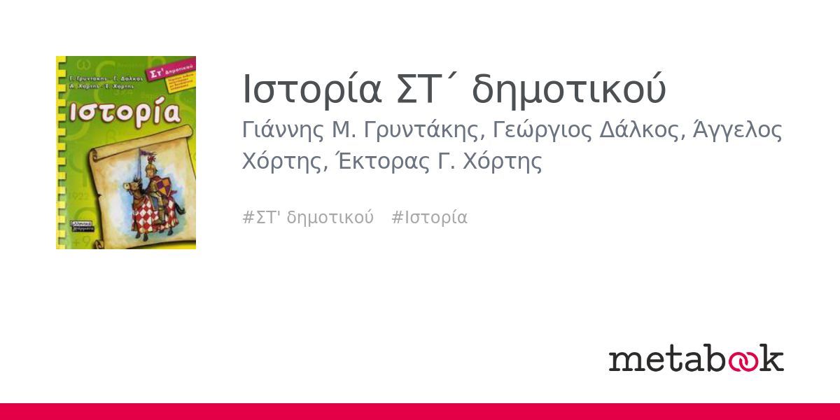 Ιστορία ΣΤ΄ δημοτικού: Γιάννης Μ. Γρυντάκης, Γεώργιος Δάλκος, Άγγελος ...