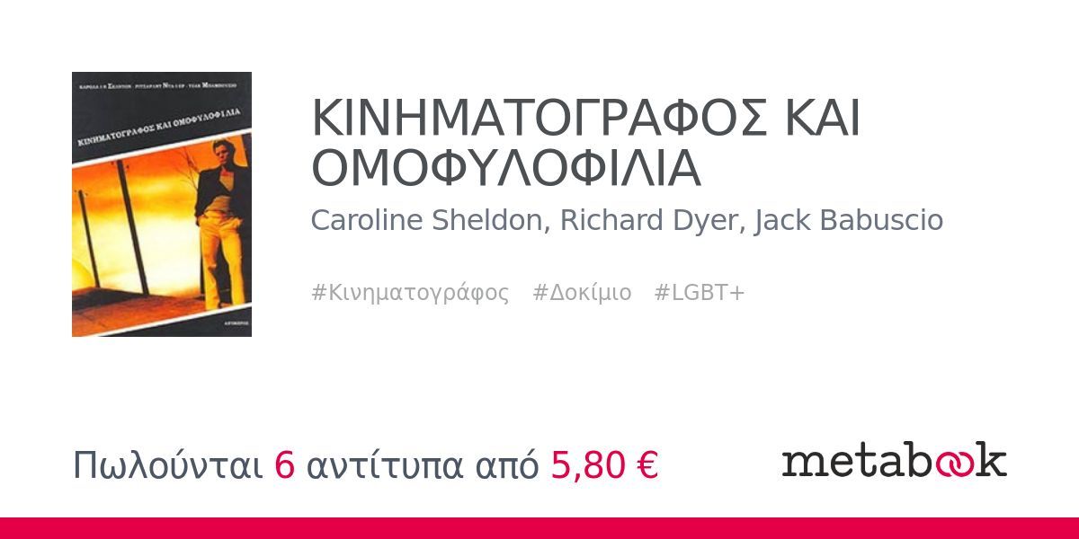 ΚΙΝΗΜΑΤΟΓΡΑΦΟΣ ΚΑΙ ΟΜΟΦΥΛΟΦΙΛΙΑ: Caroline Sheldon, Richard Dyer, Jack ...