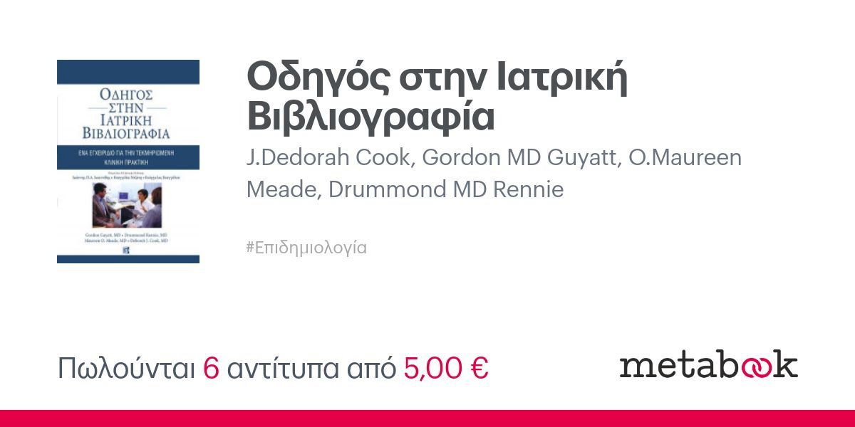 Οδηγός στην Ιατρική Βιβλιογραφία: J.Dedorah Cook, Gordon MD Guyatt, O ...
