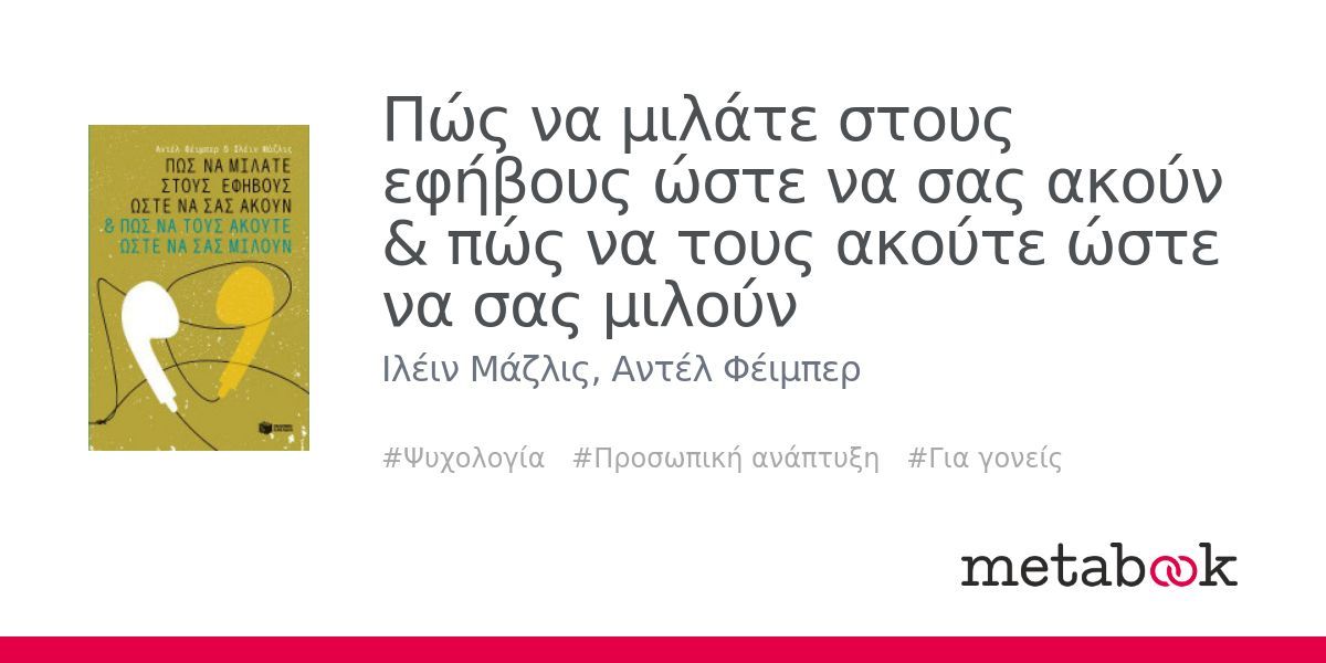 Πώς να μιλάτε στους εφήβους ώστε να σας ακούν & πώς να τους ακούτε ώστε ...