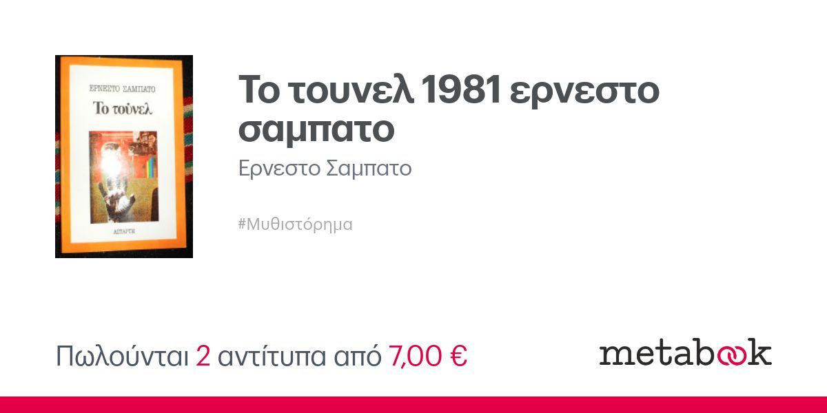 Το τουνελ 1981 ερνεστο σαμπατο: Ερνεστο Σαμπατο | metabook.gr