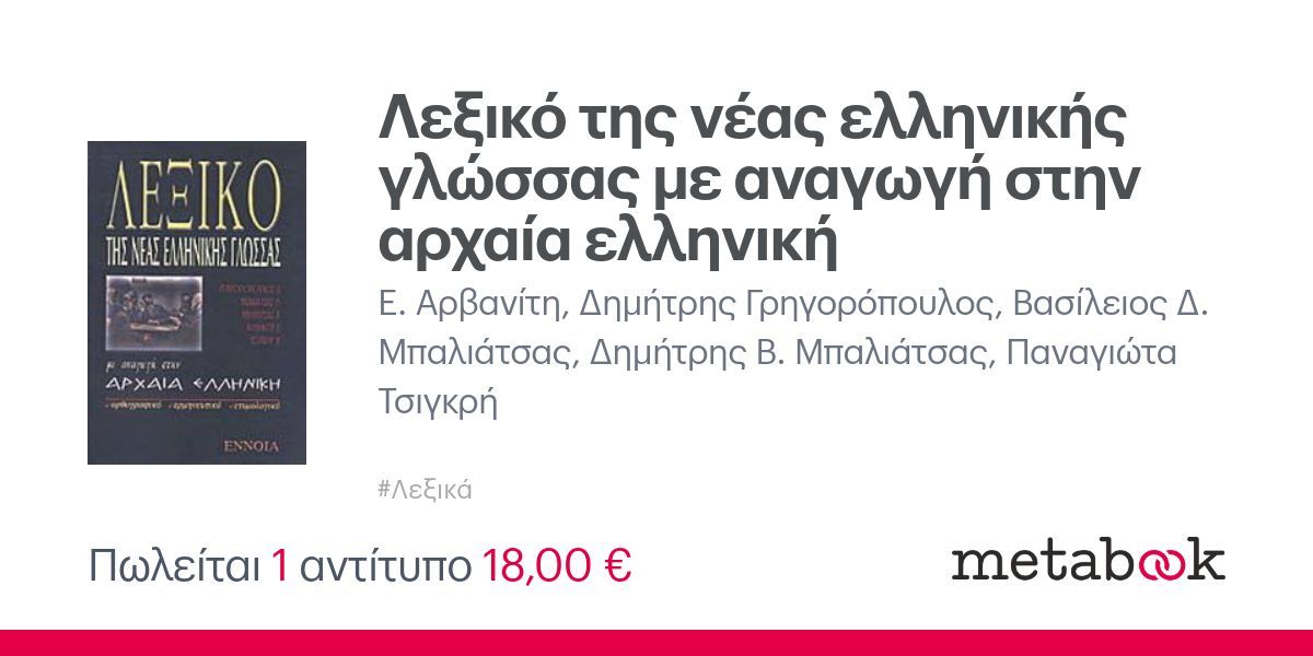 Λεξικό της νέας ελληνικής γλώσσας με αναγωγή στην αρχαία ελληνική: Ε ...
