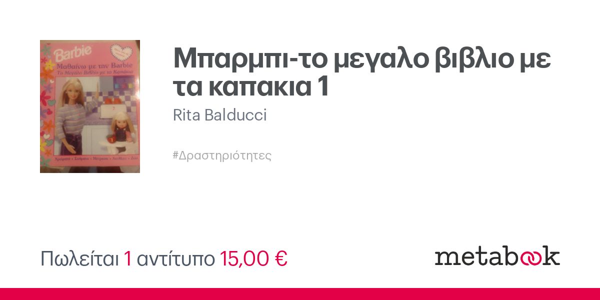 Μπαρμπι-το μεγαλο βιβλιο με τα καπακια 1: Rita Balducci | metabook.gr