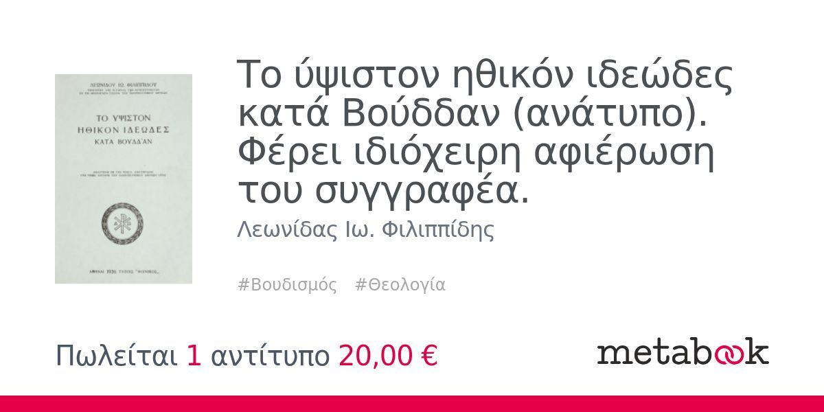Το ύψιστον ηθικόν ιδεώδες κατά Βούδδαν (ανάτυπο). Φέρει ιδιόχειρη ...