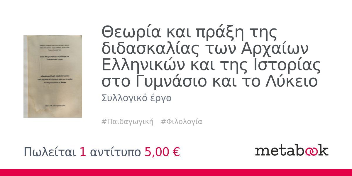 Θεωρία και πράξη της διδασκαλίας των Αρχαίων Ελληνικών και της Ιστορίας ...