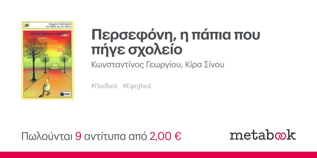 Περσεφόνη, η πάπια που πήγε σχολείο: Κωνσταντίνος Γεωργίου, Κίρα Σίνου ...